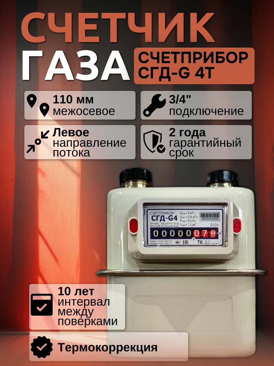 Счетчик газа Счетприбор СГД-G 4Т межосевое 110 мм, левый, термокорректором (на улицу) 3/4" (слева направо)