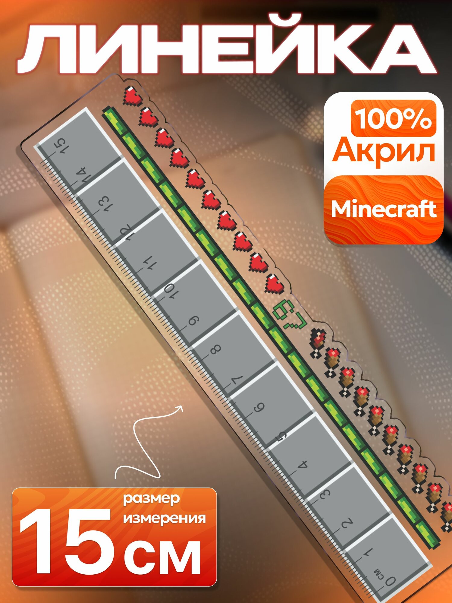 Линейка Minecraft