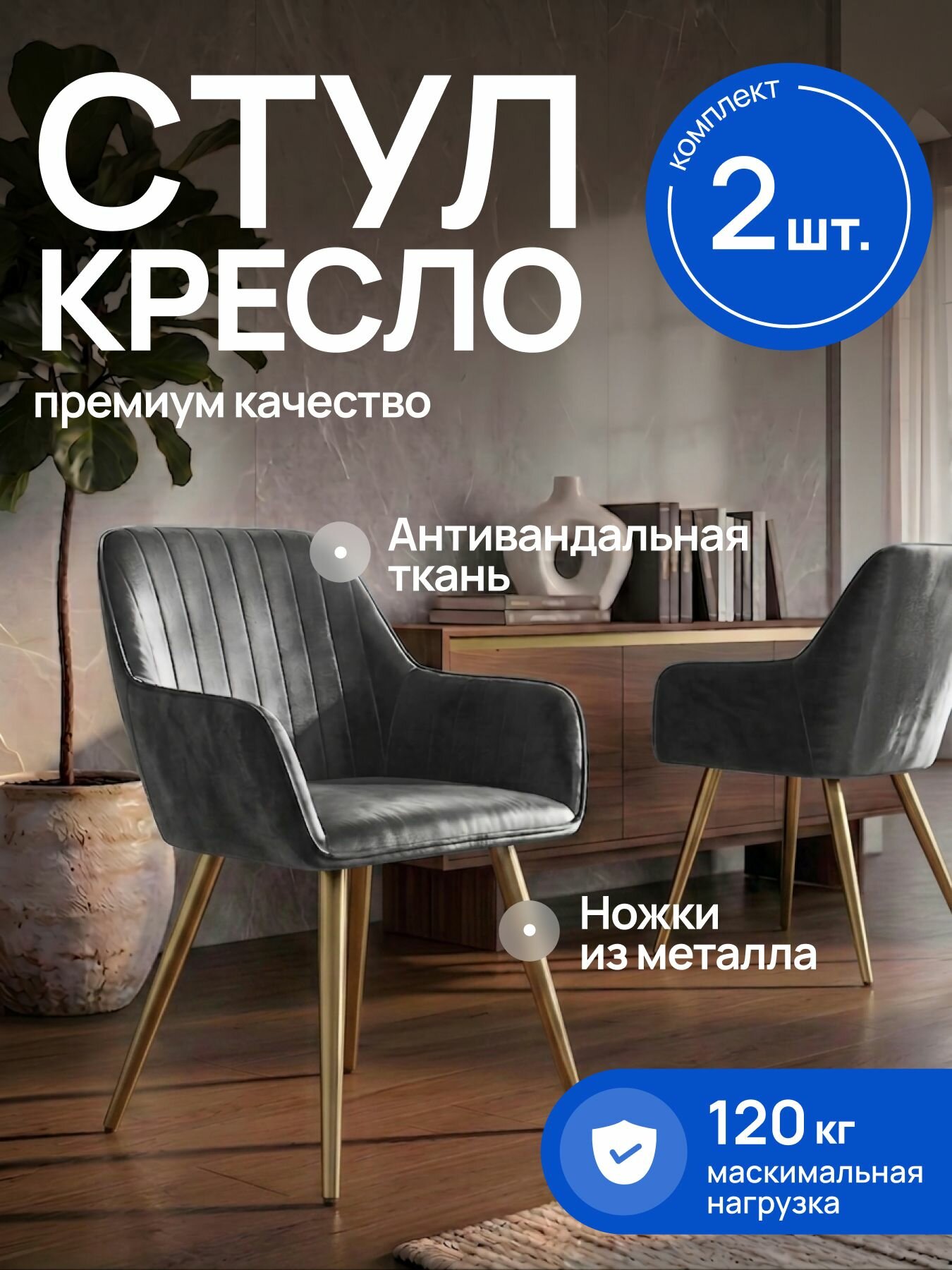 СтолБери Кресло Комфорт, велюр антикоготь (2 шт.), каркас "золотой"