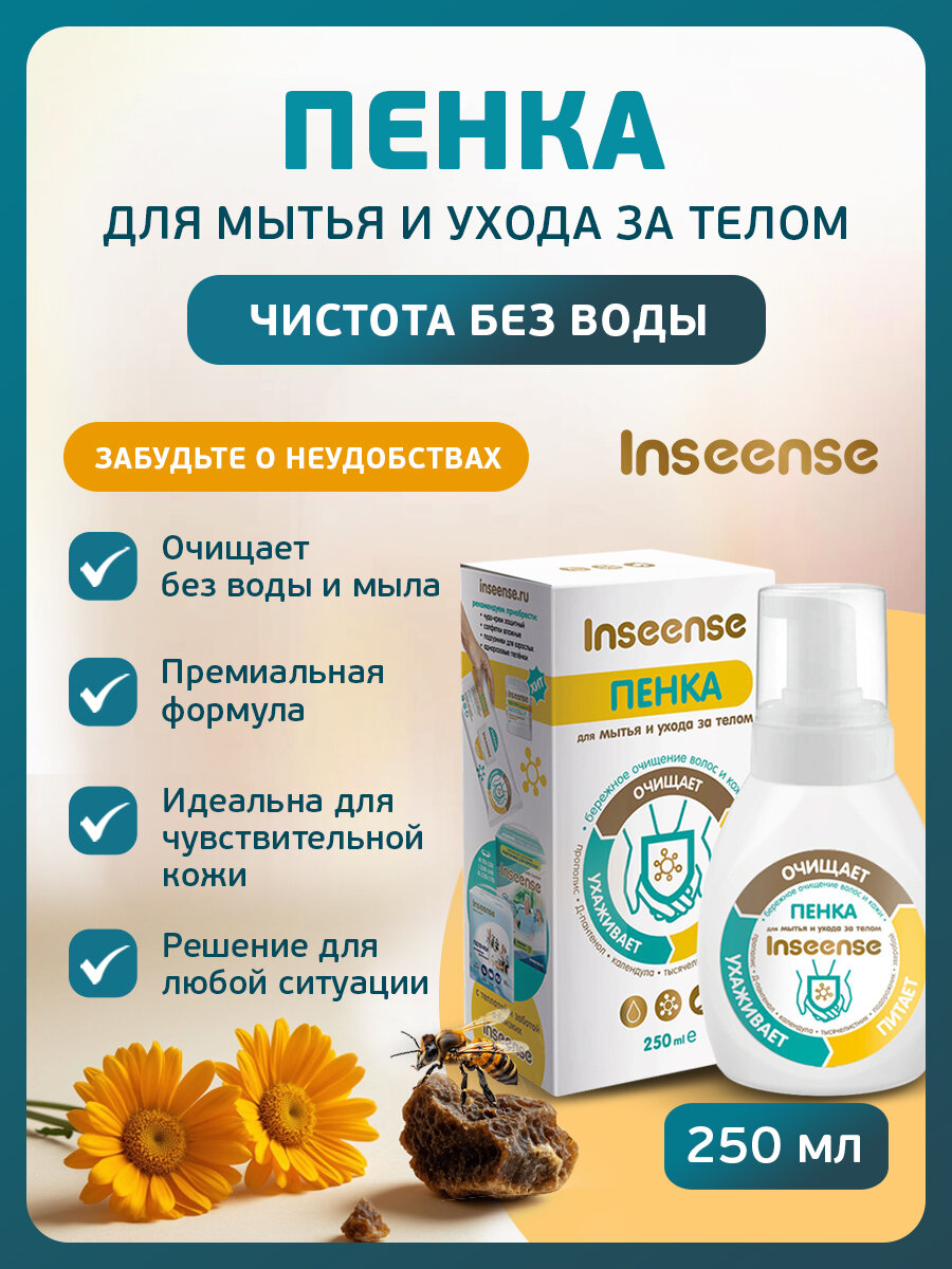 Пенка для мытья и ухода за телом Inseense 250мл