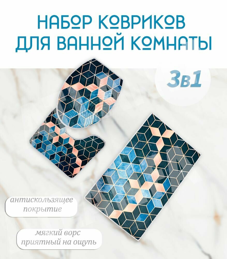 Коврик для ванной и туалета "Кубы" / Набор ковриков в ванную 173-26, комплект 3 шт.