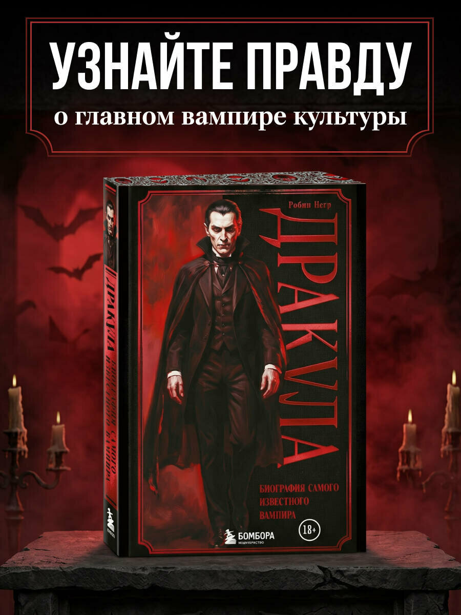 Негр Р. Дракула. Биография самого известного вампира (закрашенный обрез)