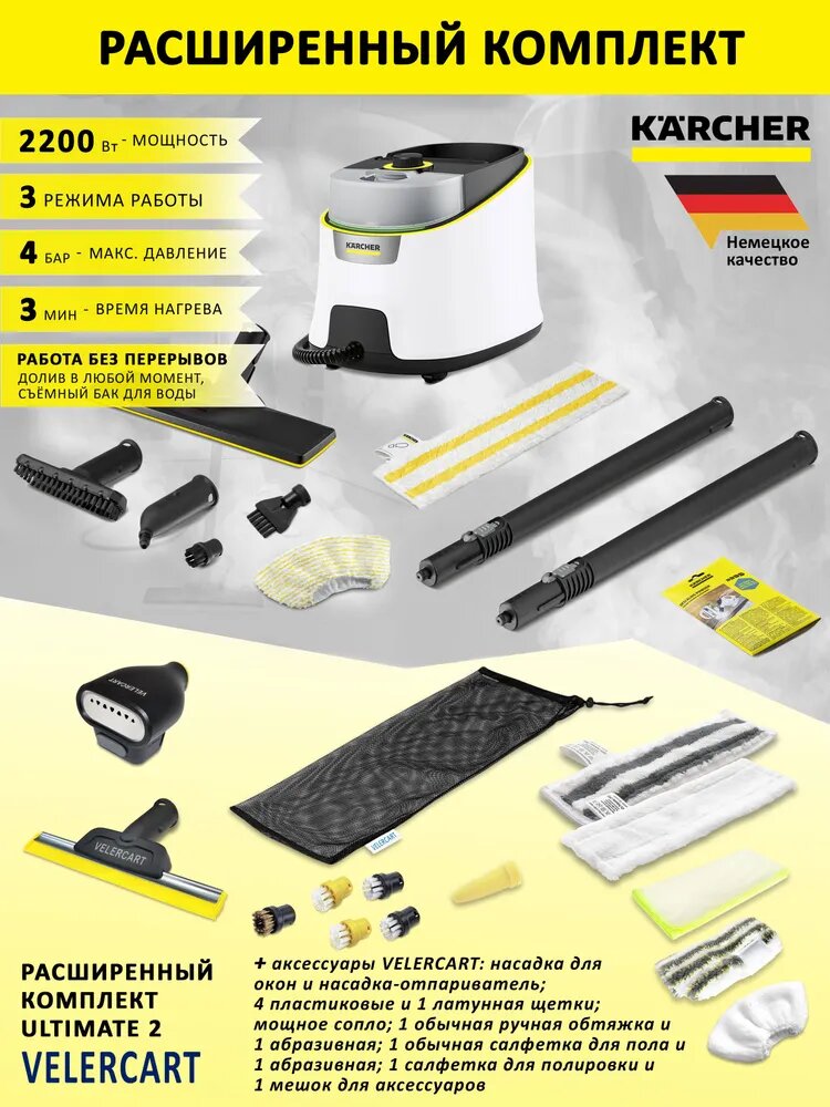 Пароочиститель Karcher SC 4 Deluxe EasyFix, белый + аксессуары VELERCART, комплект Ultimate 2 (с насадкой-отпаривателем)