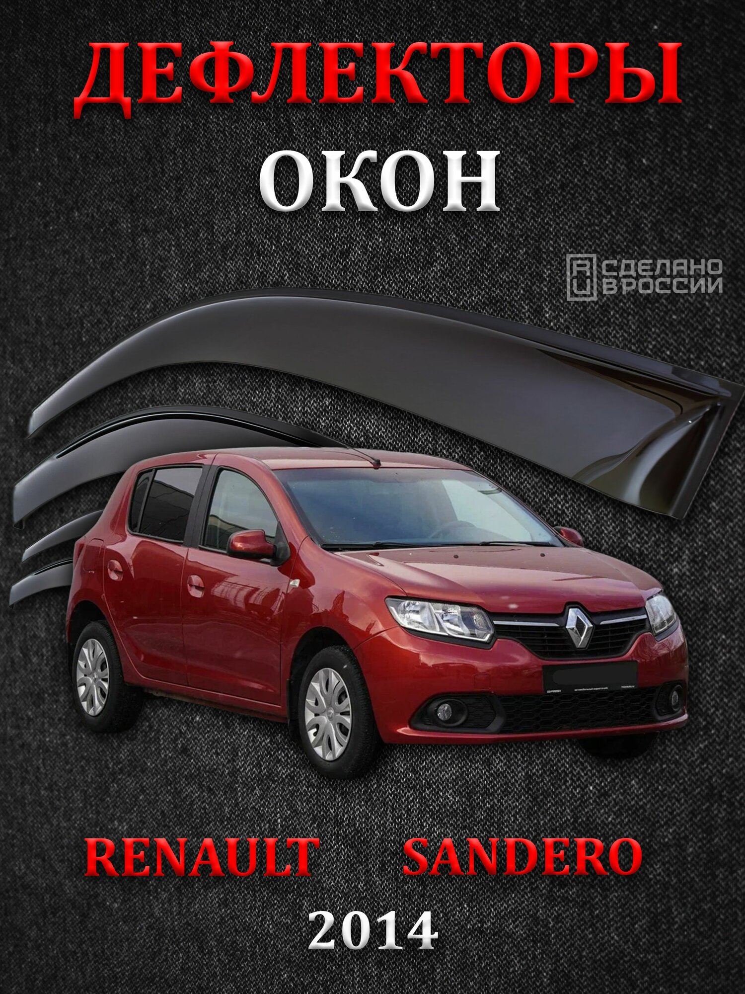 Дефлекторы (ветровики) окон "VAD" Renault Sandero (2014-), чёрные, акрил