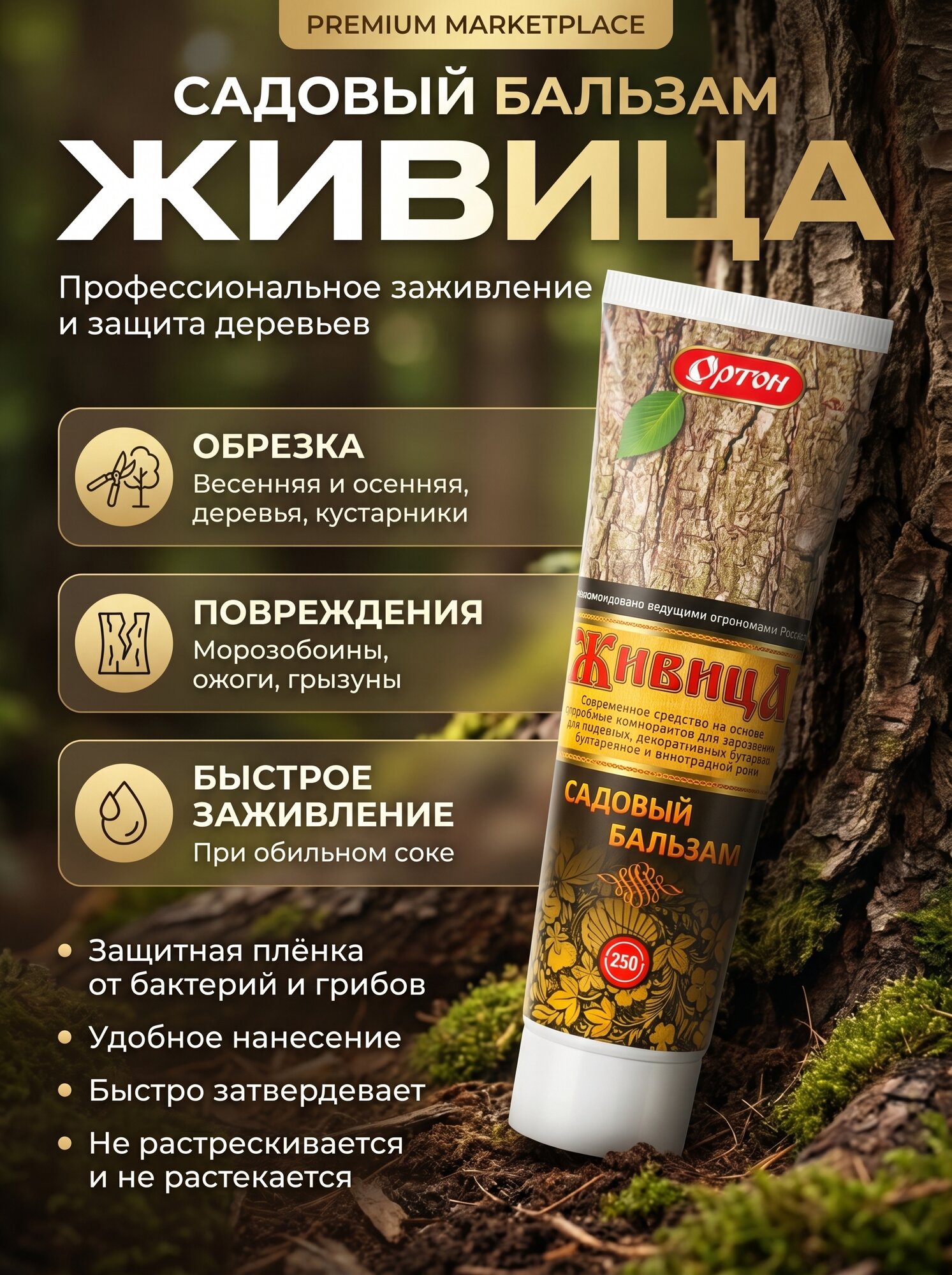 Садовый бальзам "Живица", 250 гр, для заживления ран при обрезке, морозобоинах и других повреждений деревьев, Ортон