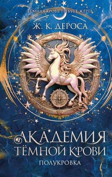 ДеРоса Ж. Академия темной крови. Полукровка (#1)
