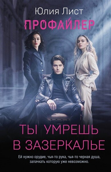 Лист Ю. Профайлер. Ты умрешь в Зазеркалье (pocket)