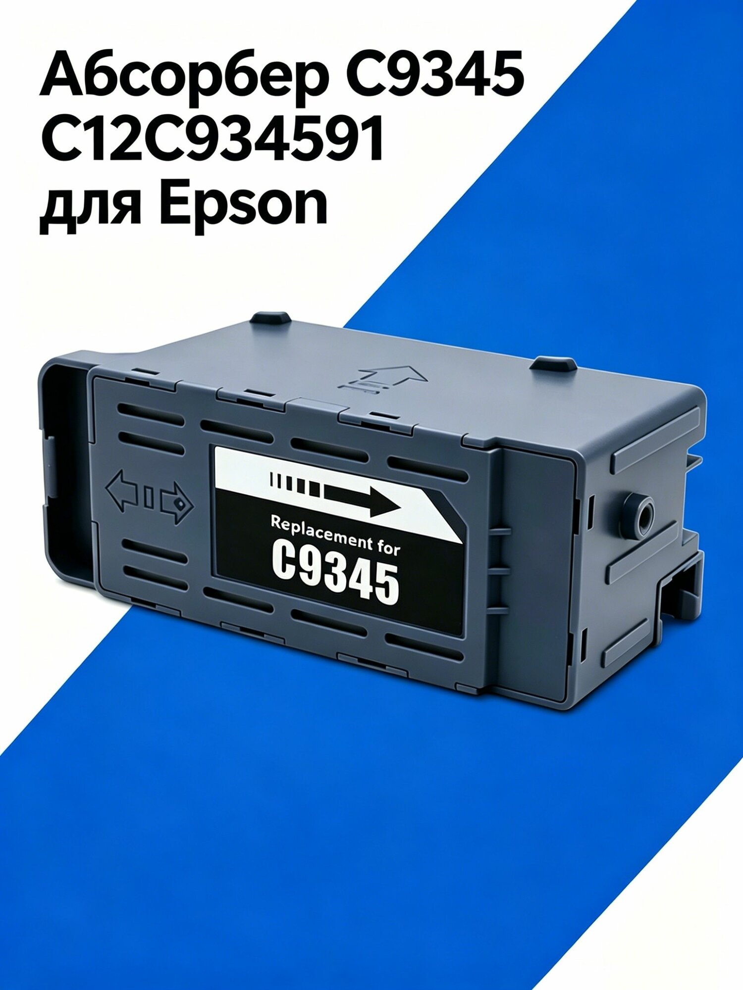 Памперс C12C934591 C9345 ёмкость отработанных чернил для Epson L11160 L15150