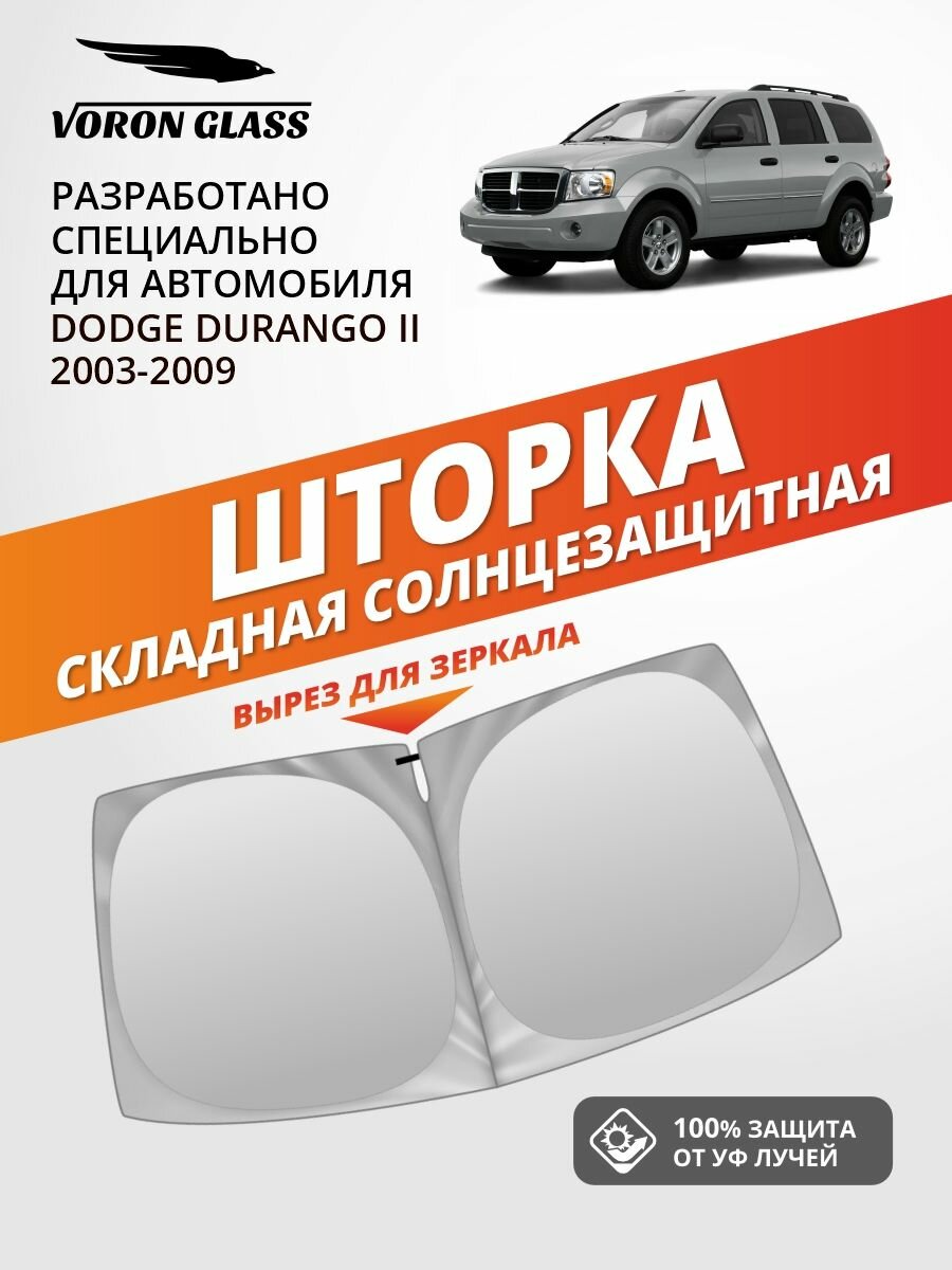 Шторка автомобильная солнцезащитная на лобовое стекло VORON GLASS Dodge Durango 2 поколение (2003-2009 г. в.) 1 шт. / шторка в машину на лобовое стекло Додж Дюранго