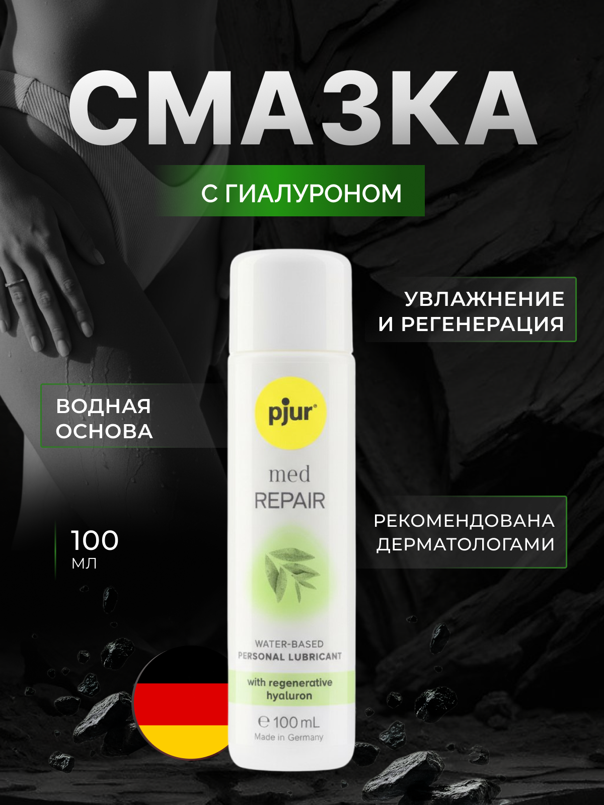 Смазка pjur Med Repair на водной основе с гиалуроном, 100 мл
