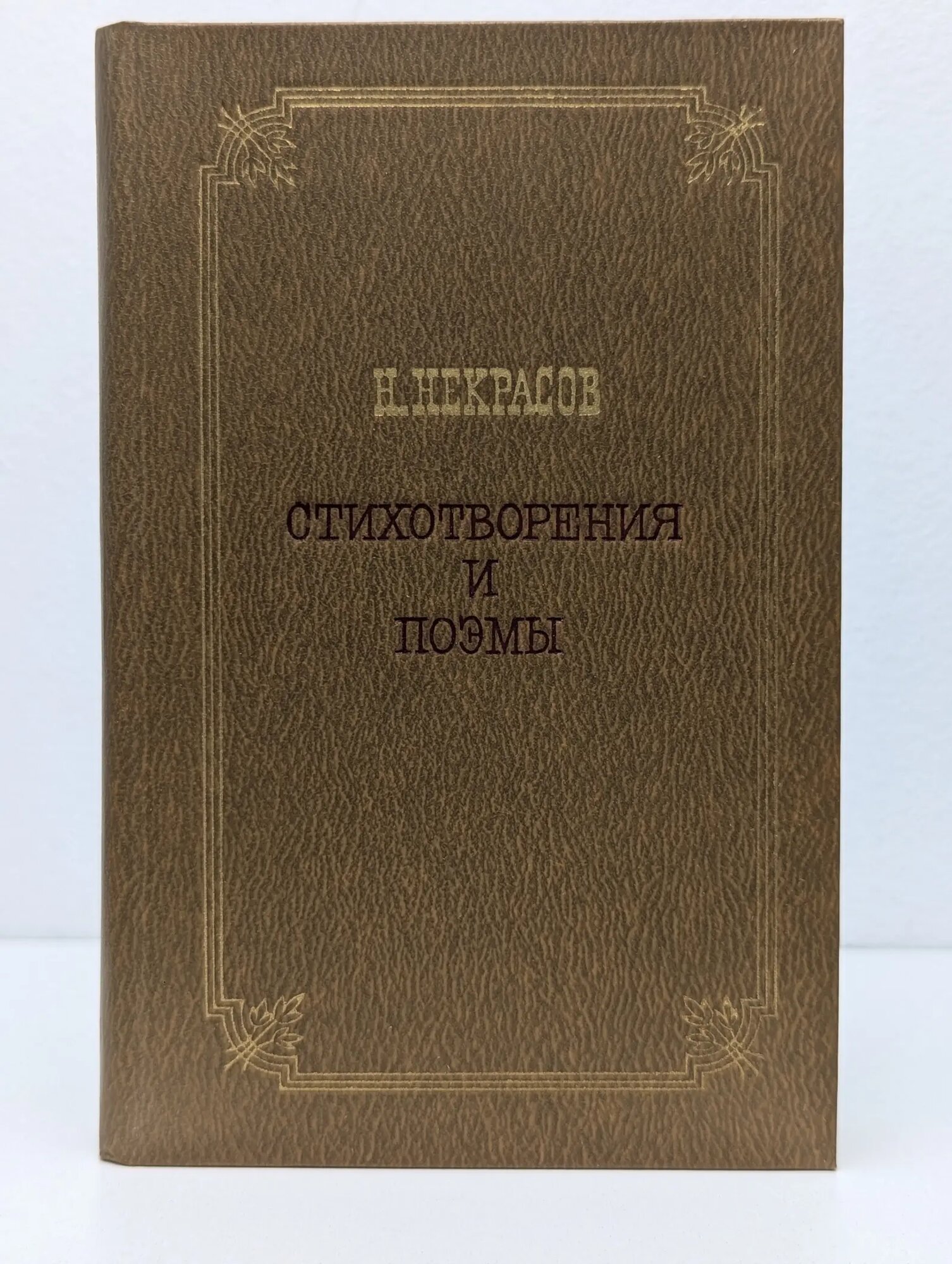 Николай Некрасов. Стихотворения и поэмы Некрасов Николай Алексеевич 1980