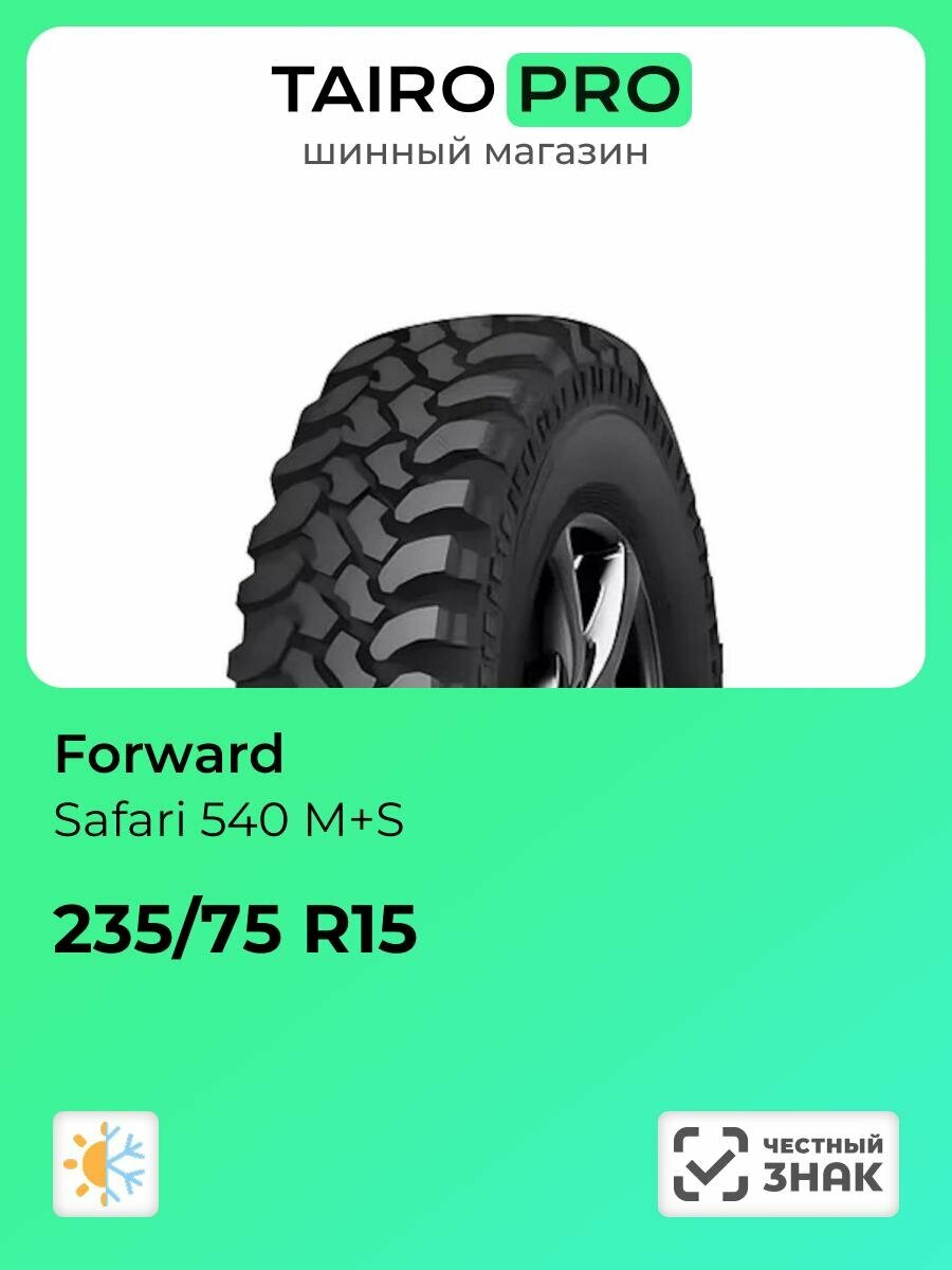 Всесезонные шины Forward Safari 540 M+S 235/75 R15 105P, уровень шума ~77дБ ( арт. CTS276226)