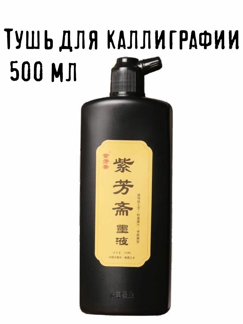 Профессиональная Тушь для рисования Черная 100мл для каллиграфии китайская.