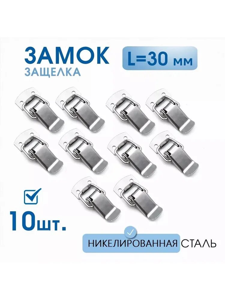 Замок/Застежки чемоданные (защелки) L-30 мм никель 10 шт