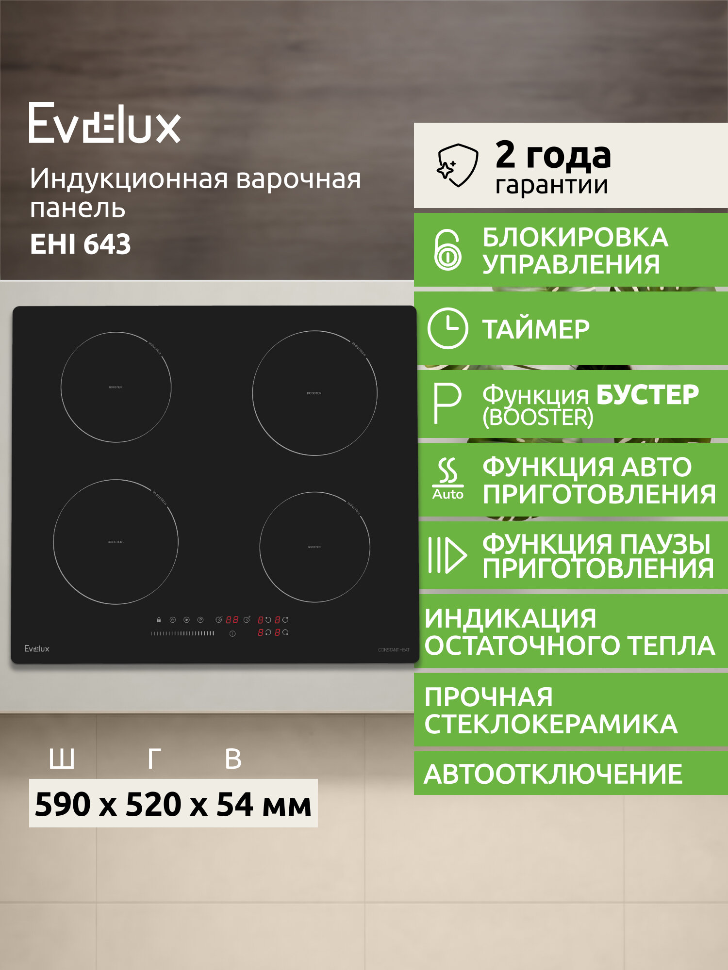 Индукционная варочная панель Evelux, EHI 643, сенсорное управление, 4 конфорки