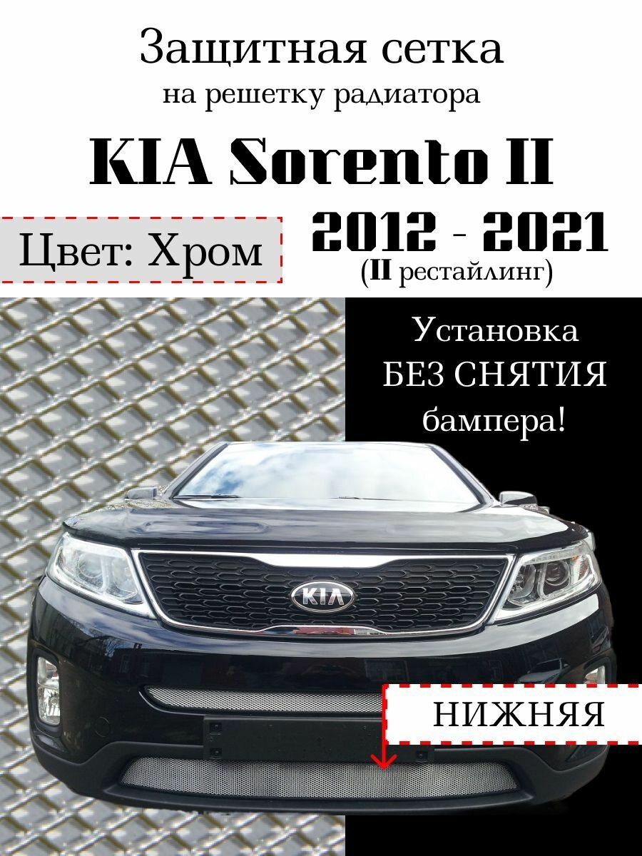 Защита радиатора KIA Sorento 2012-2021 нижняя решетка (хромированного цвета, защитная решетка для радиатора)