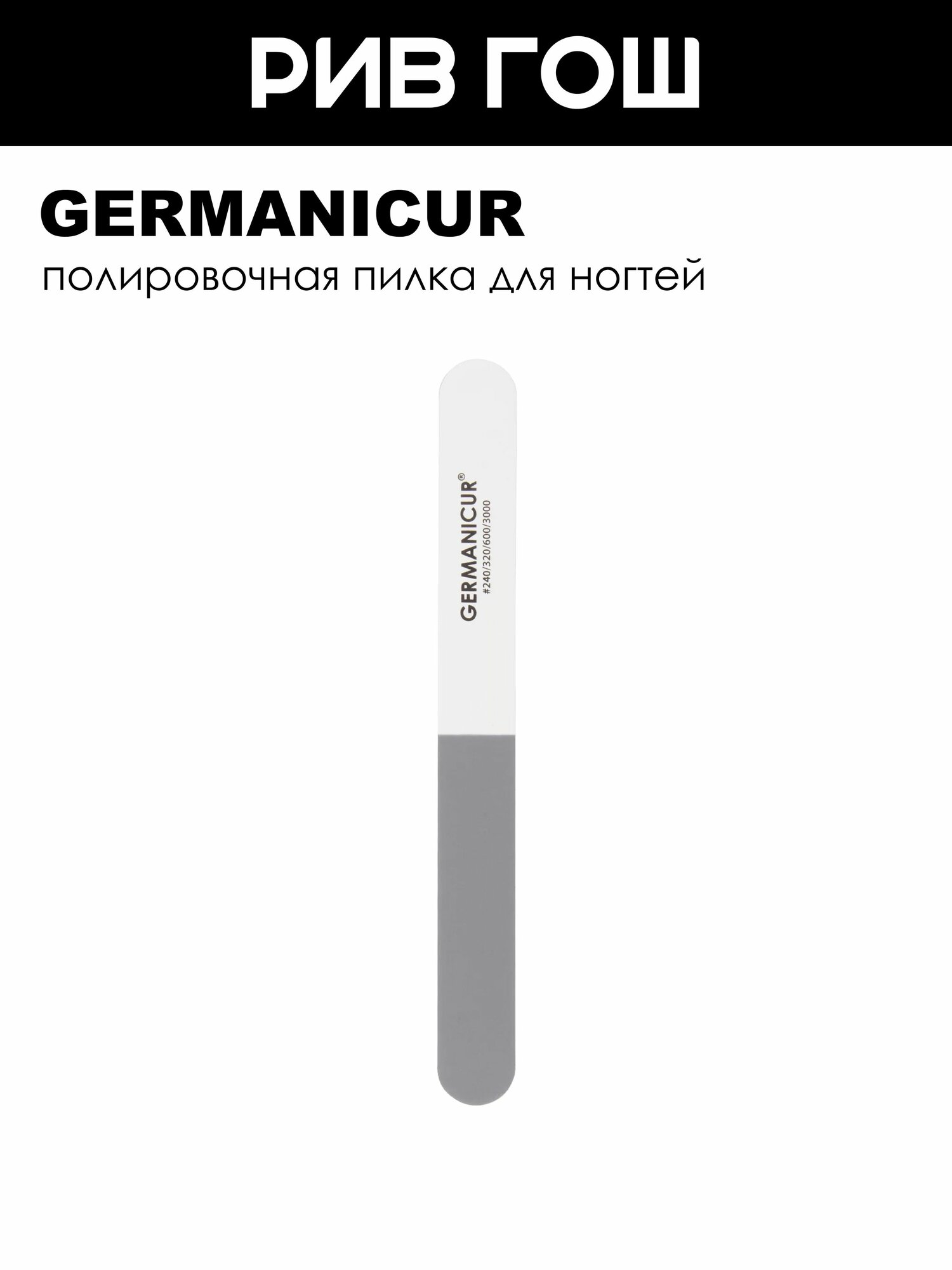 GERMANICUR Пилка-наждак для ногтей четырехсторонняя полировочная 240/320/600/3000