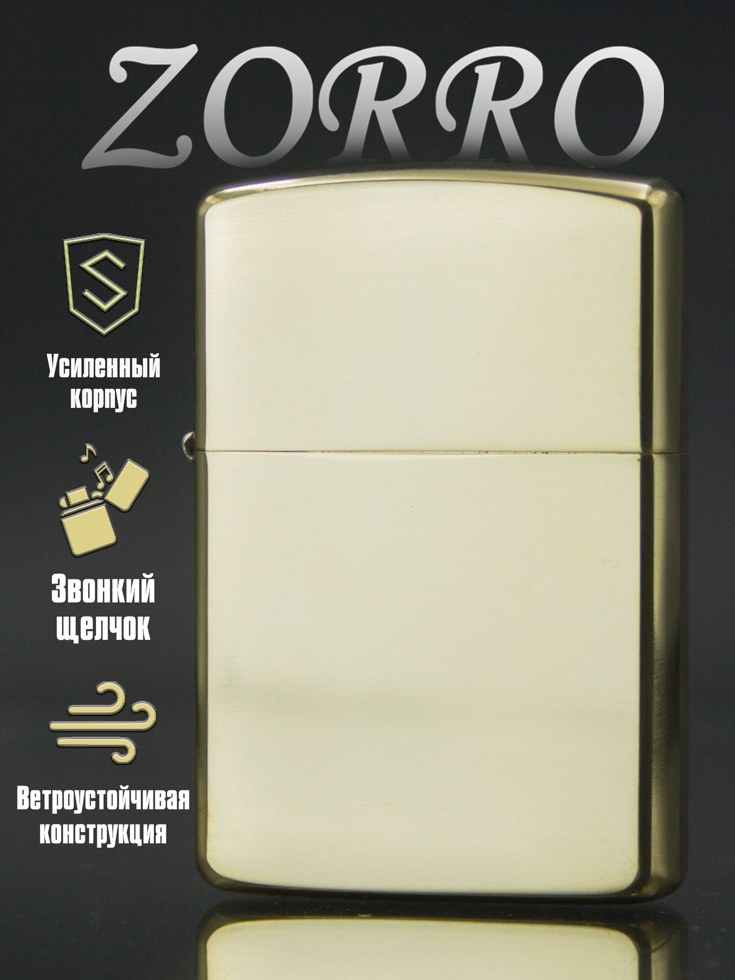 Зажигалка бензиновая Zorro 902S латунный усиленный корпус (пустая без топлива)