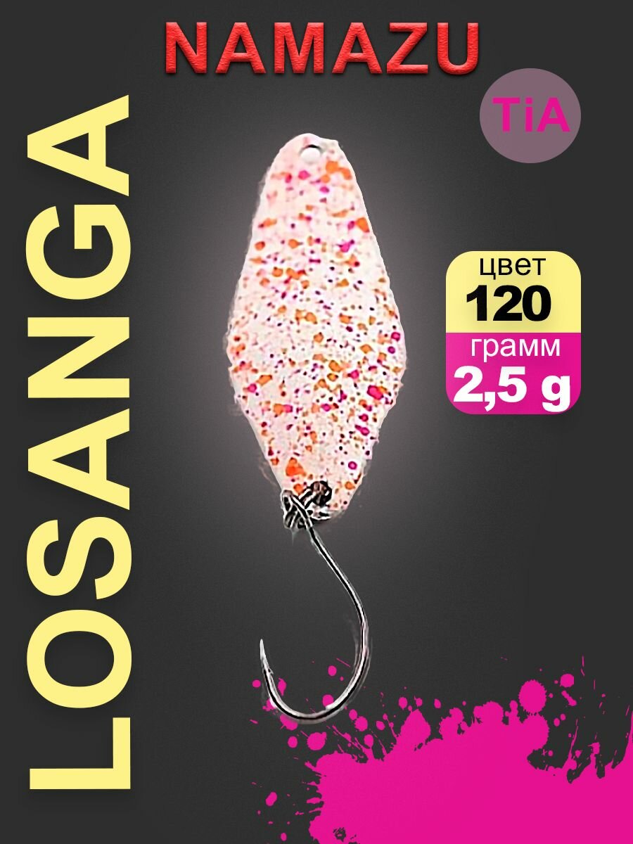 Блесна для рыбалки форелевая колебалка Namazu Pro TiA Losanga, вес 2,5 г, цвет 120 с/н