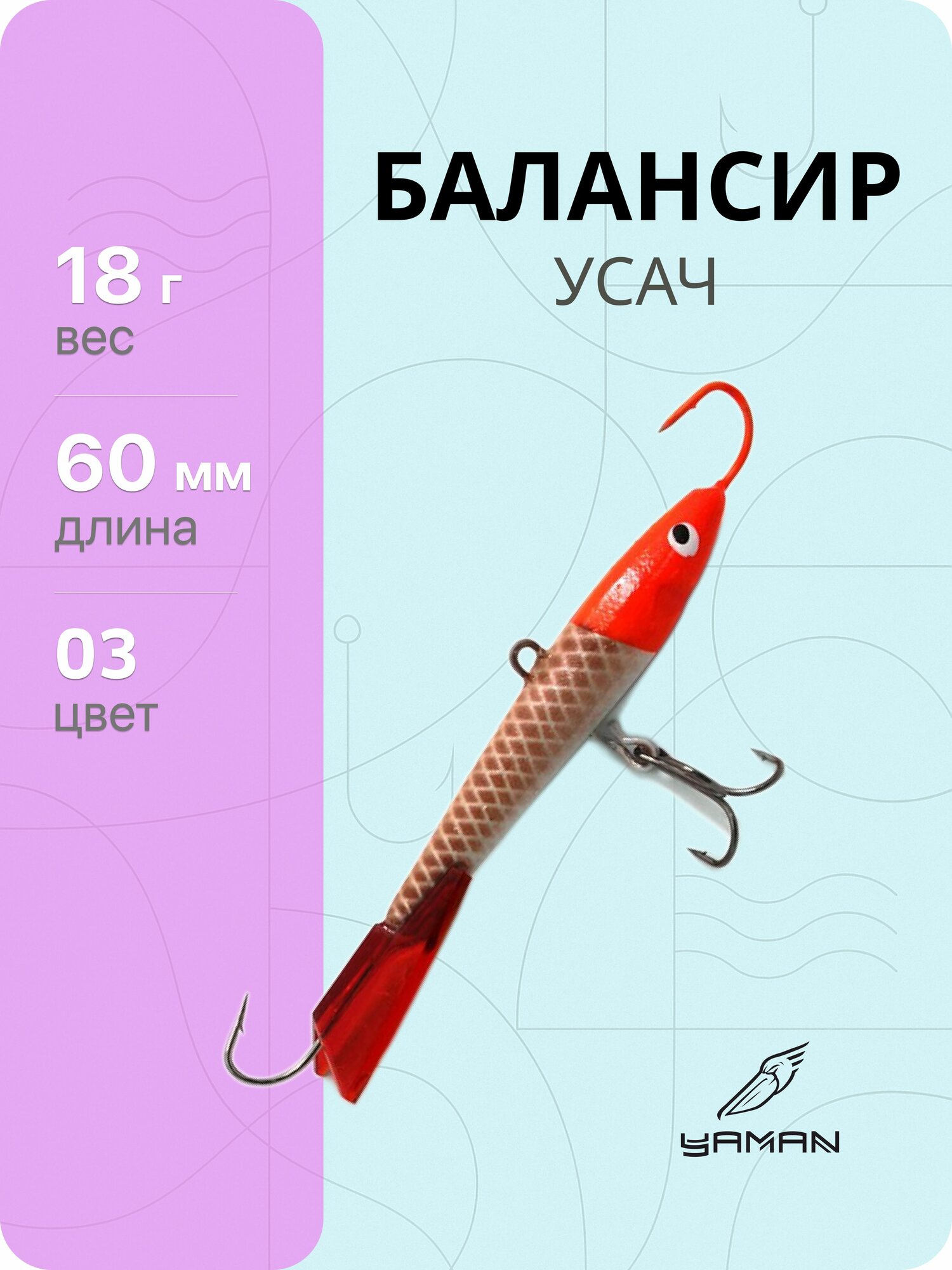 Балансир зимний для рыбалки Yaman Усач, размер 6 см, 18 г, цв. 03