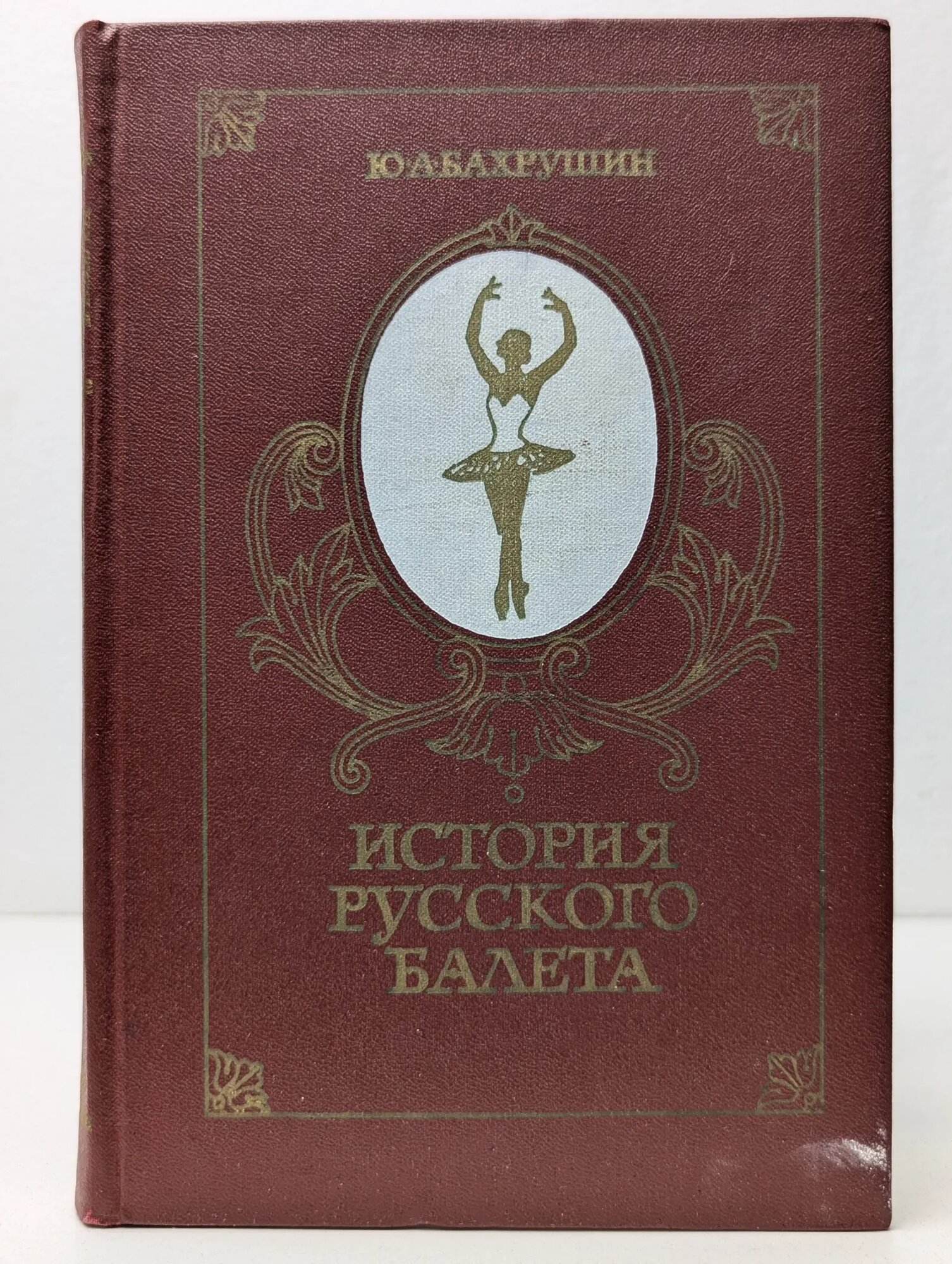 История русского балета Бахрушин Юрий Алексеевич 1977