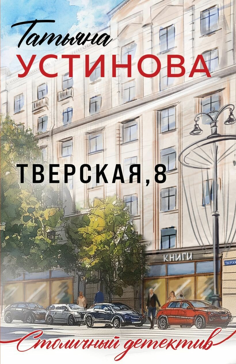 Тверская, 8