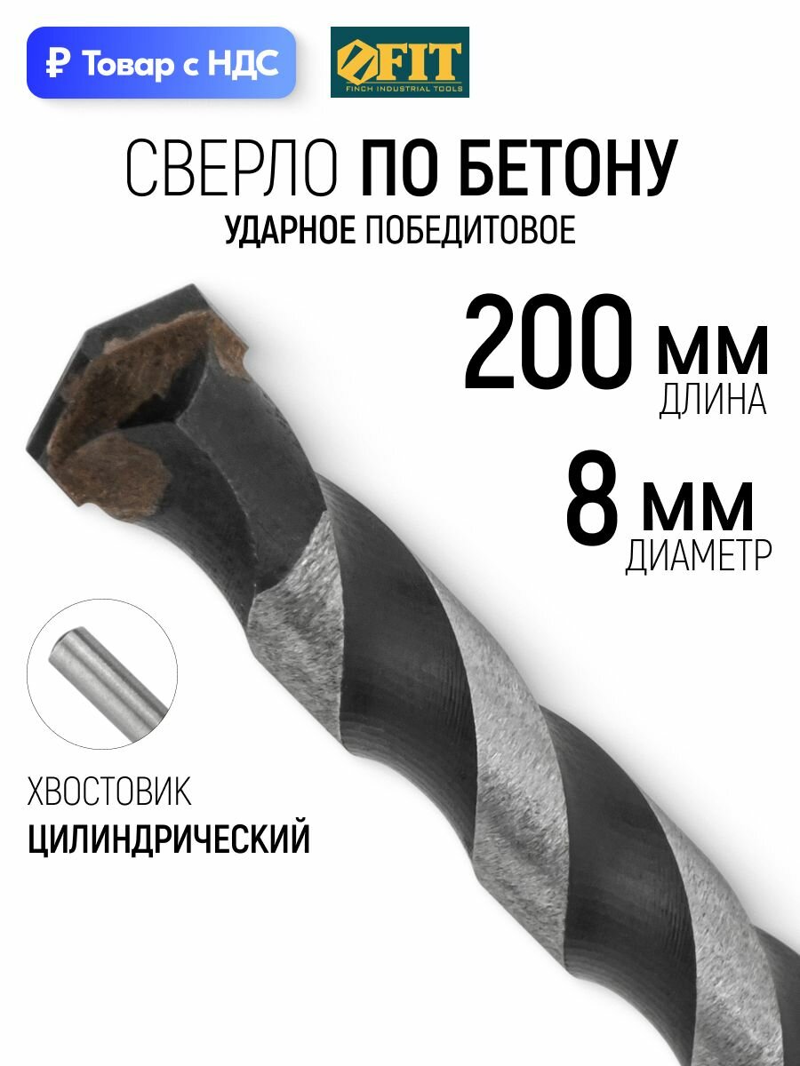FIT Сверло по бетону, кирпичу 8 х 200 мм победитовое, ударное, цилиндрический хвостовик