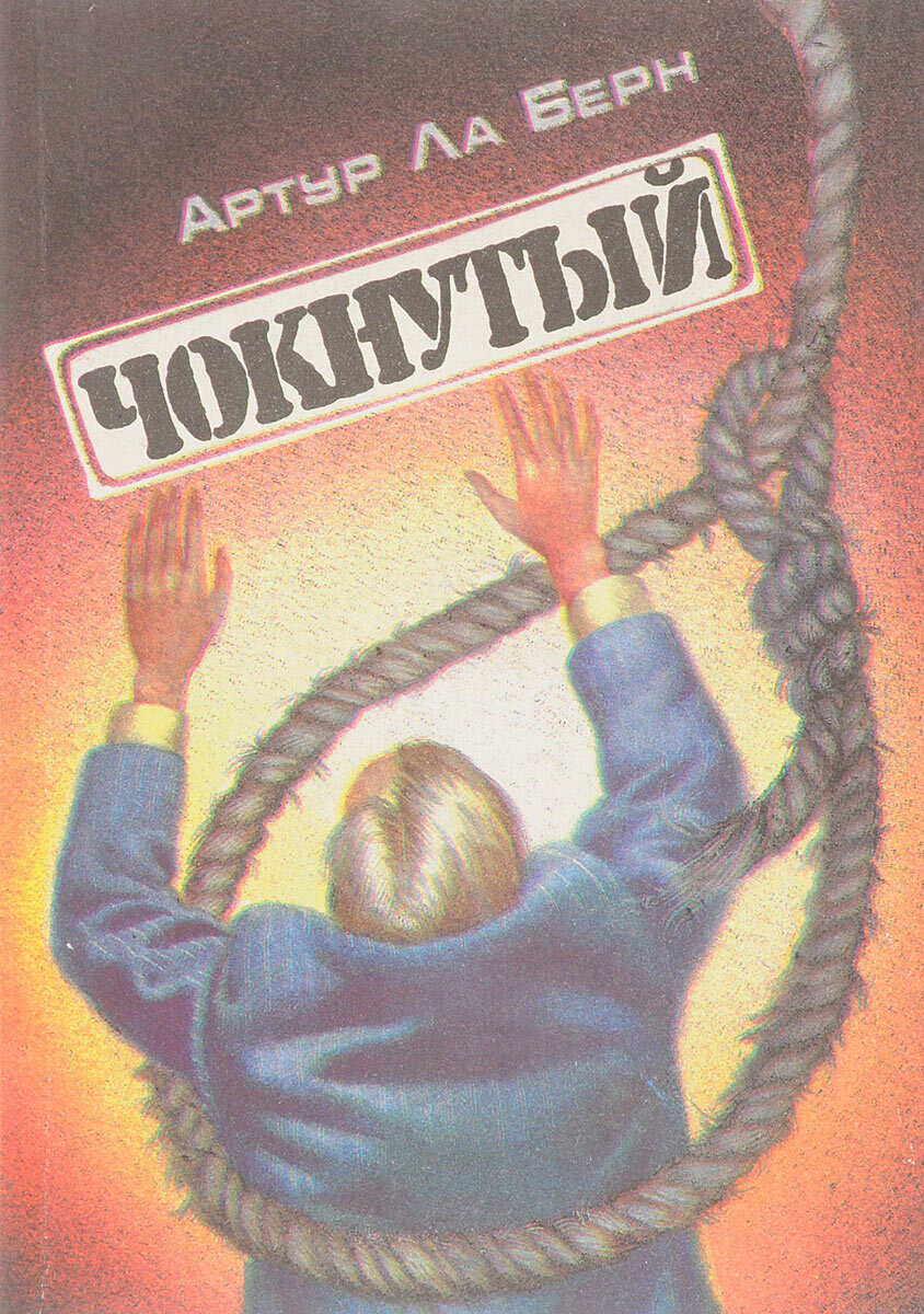 Чокнутый