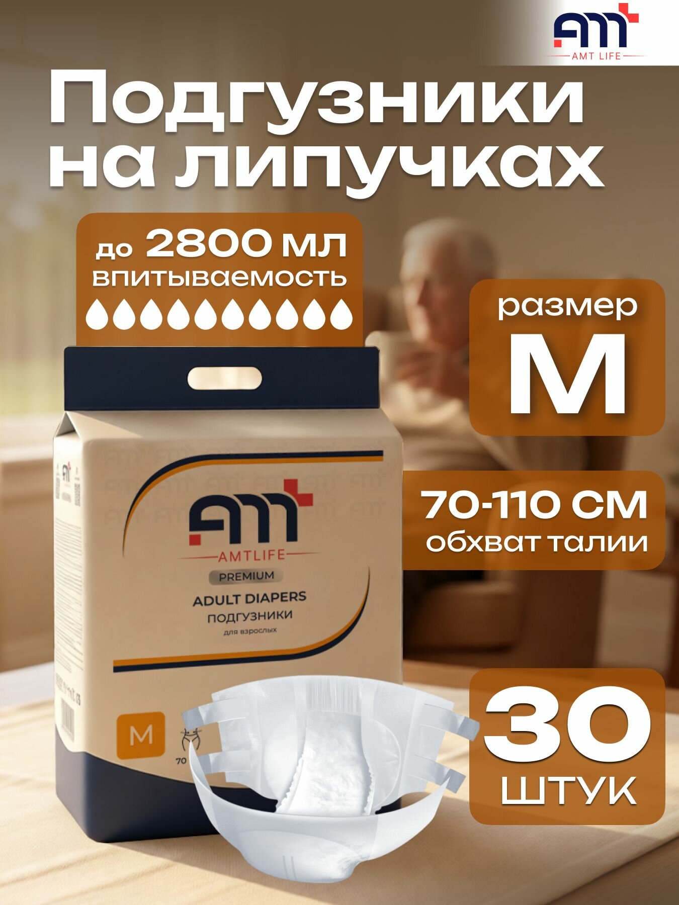 Подгузники для взрослых на липучках, AMT LIFE Premium, размера М для лежачих больных со средней и высокой степенью недержания, 10 капель, 70-110 см, 30 шт