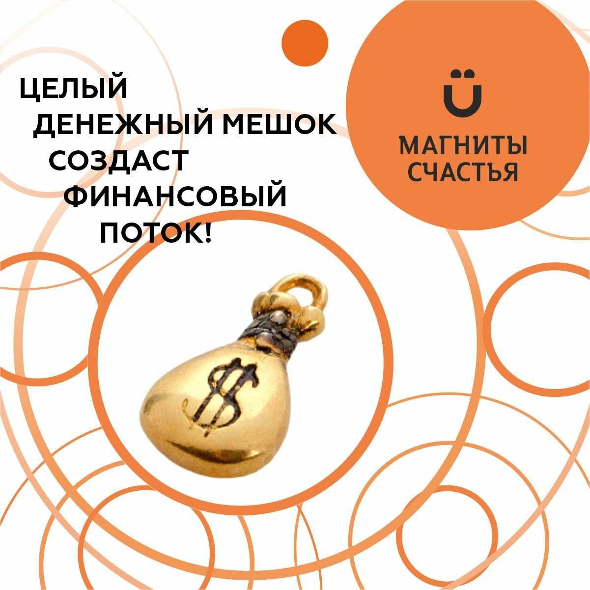 Магниты Счастья, Денежный оберег "Денежный мешок" из серебра 925 пробы с золочением