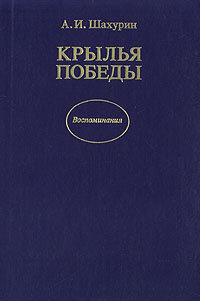 Крылья победы