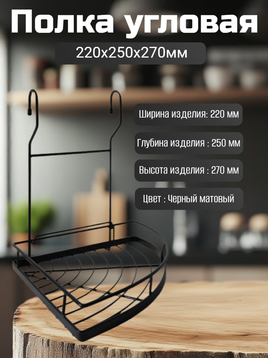 Полка угловая на рейлинг диаметром 16 мм, 220х250х270 мм, Черная