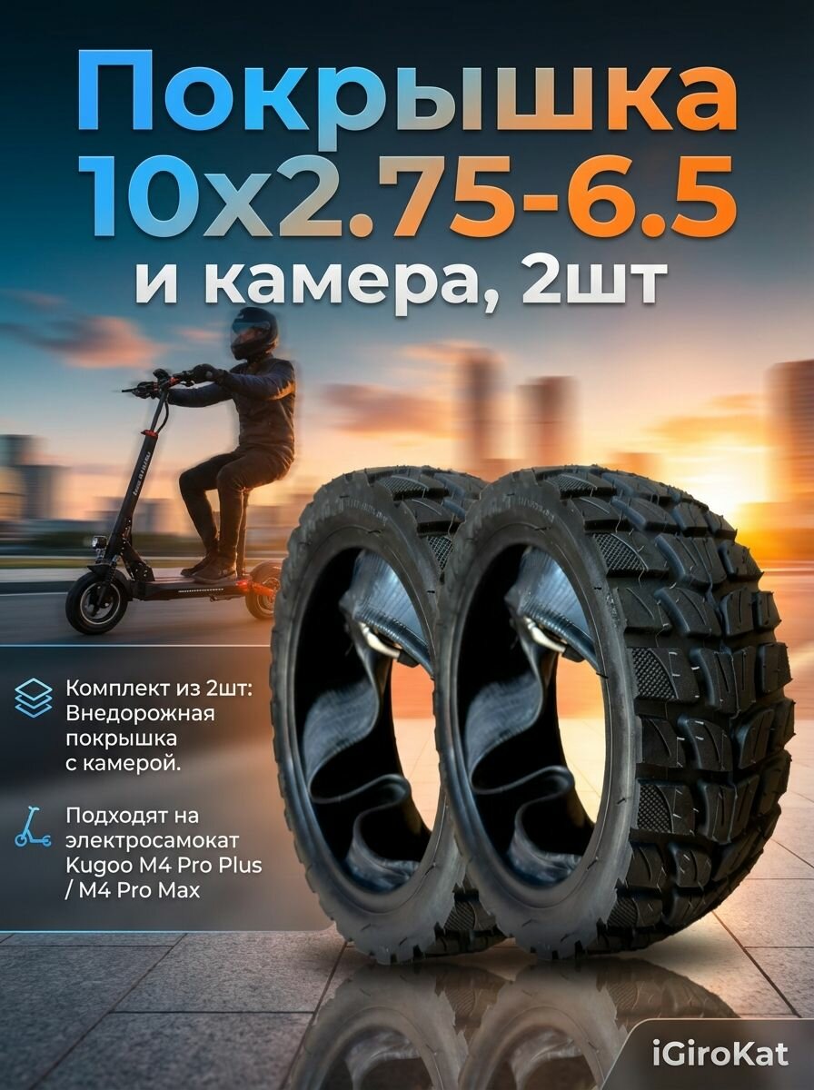 Комплект покрышка внедорожная 10x2.75-6.5 и камера для Kugoo M4 Pro Plus / Kugoo M4 Pro Max, 2шт