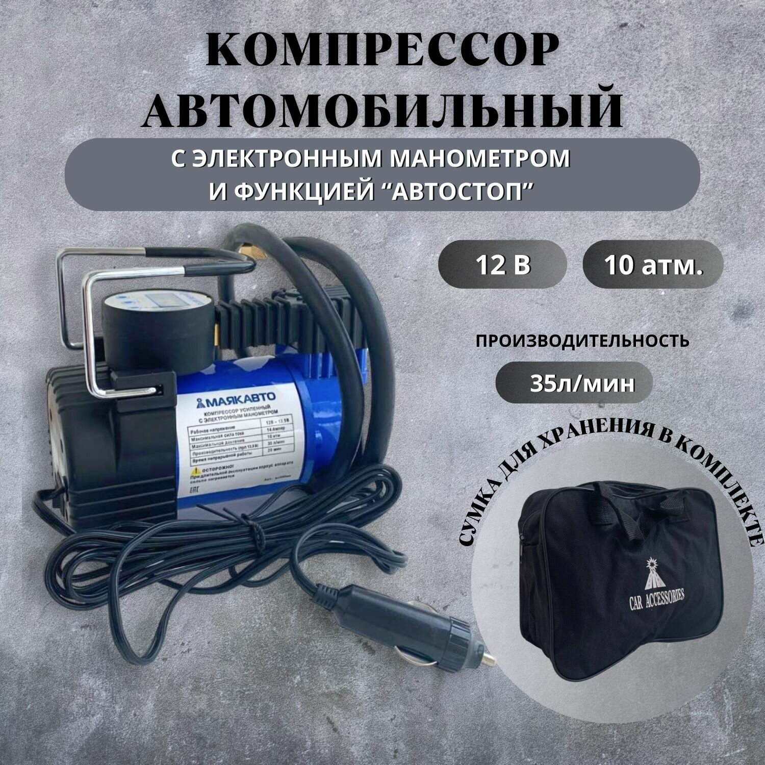 Компрессор автомобильный, Автостоп, Электронный манометр, маякавто АС590МА