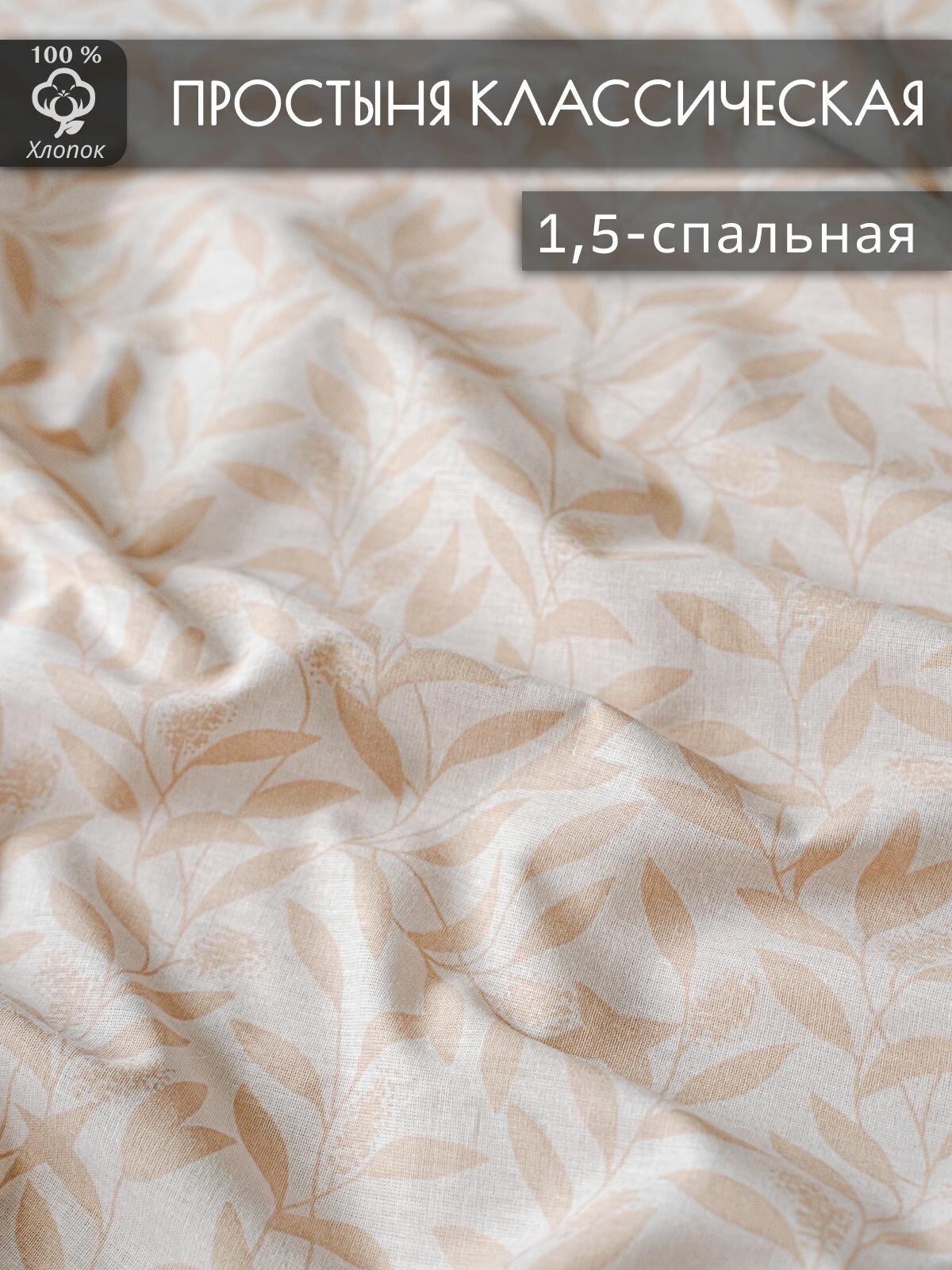 Простынь, поплин, 100% хлопок, гипоаллергенная, 1.5 спальное, бежевая