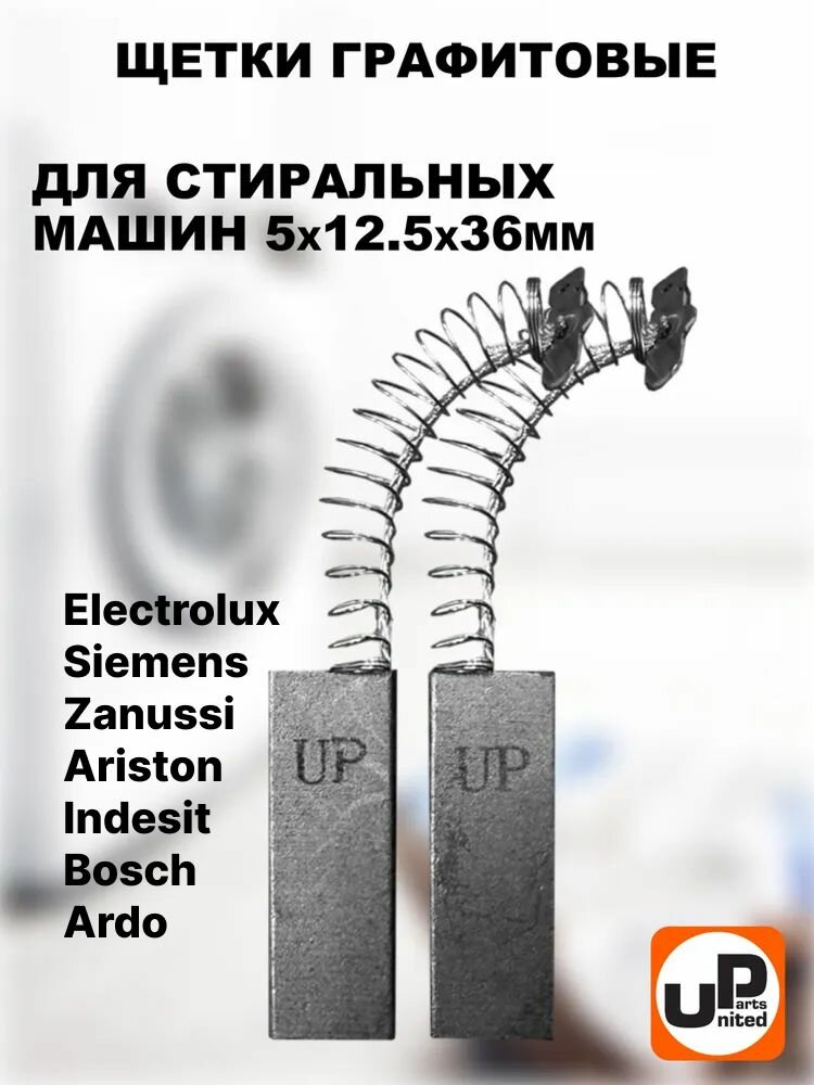Щетки для стиральной машины. 5 х 12.5 х 36 мм.