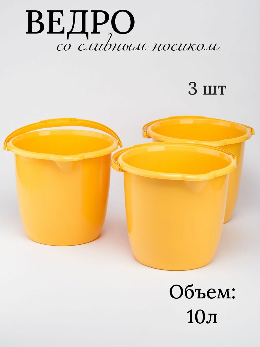 Ведро 10 литров Эконова с носиком - 3 шт