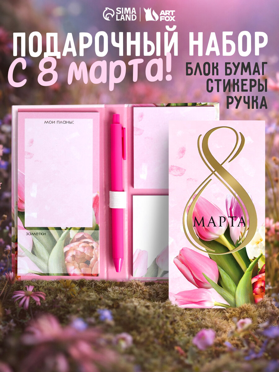 Подарочный набор: блок бумаг для записей, стикеры, ручка "8 Марта"