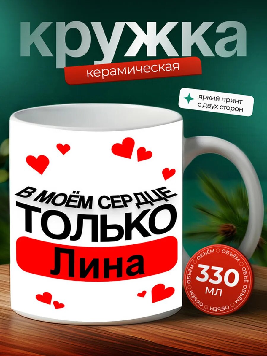 Кружка именная Лина,