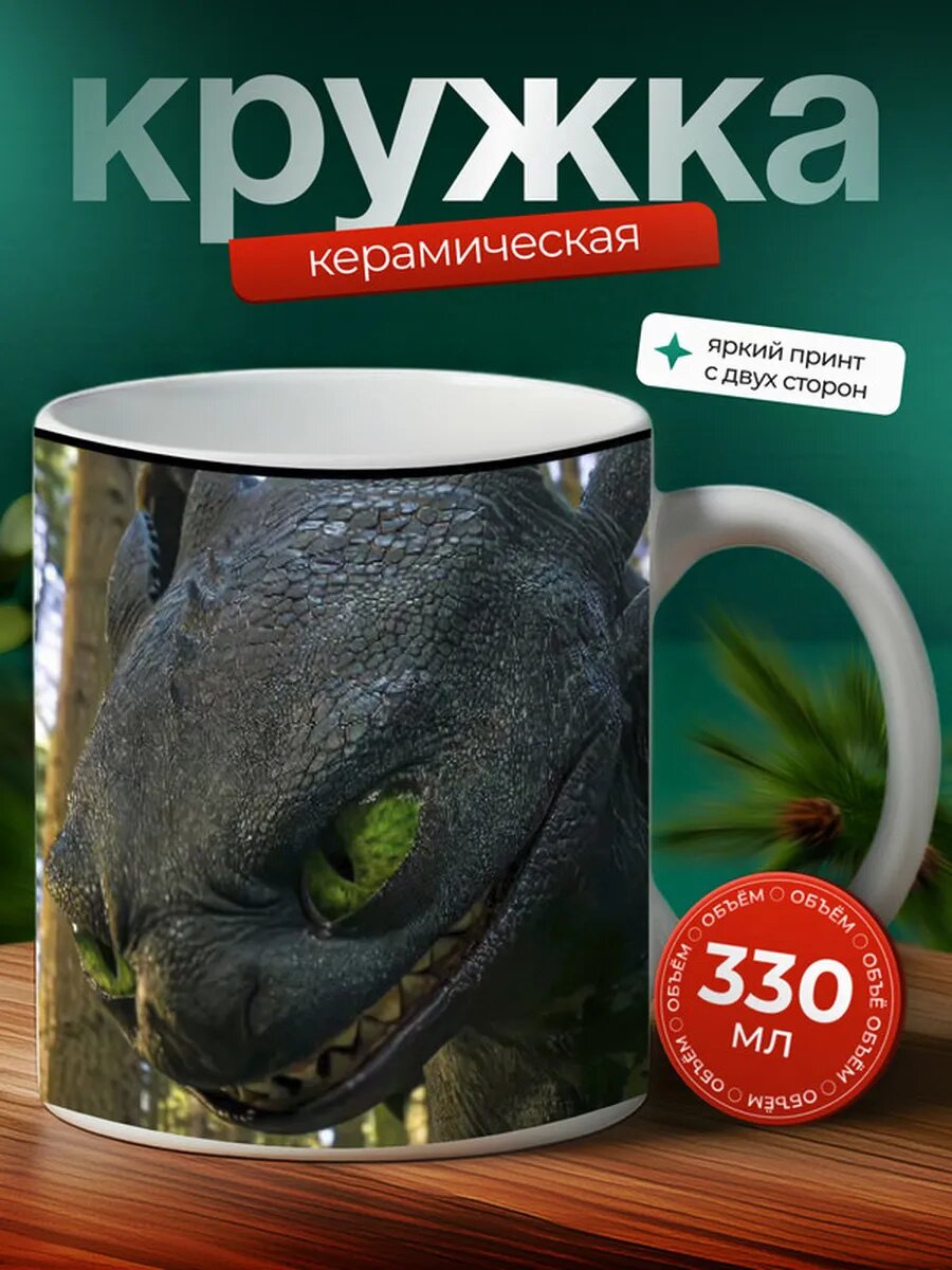 Кружка Как приручить дракона фильм 20,