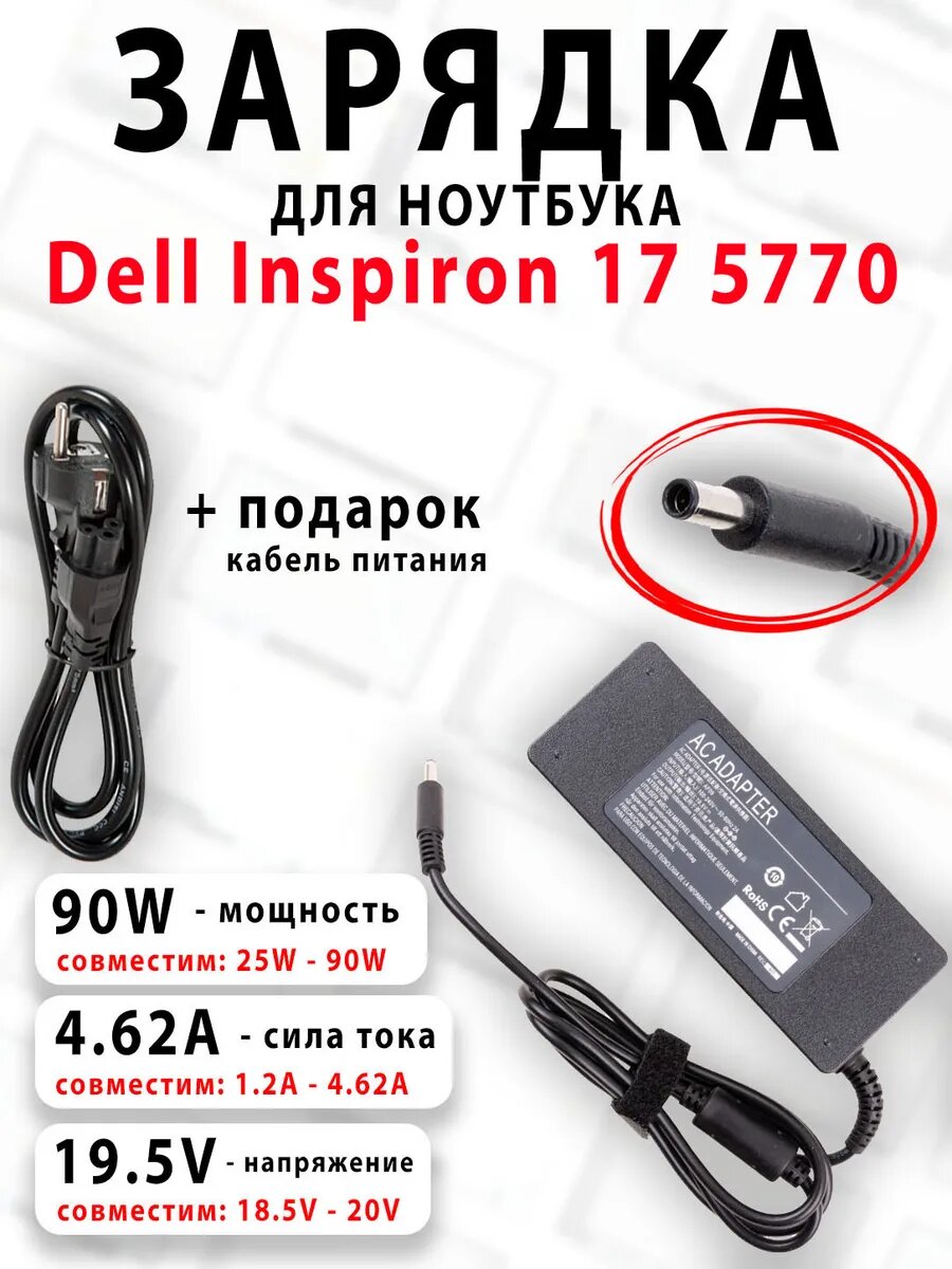 Зарядка для ноутбука Dell Inspiron 17 5770