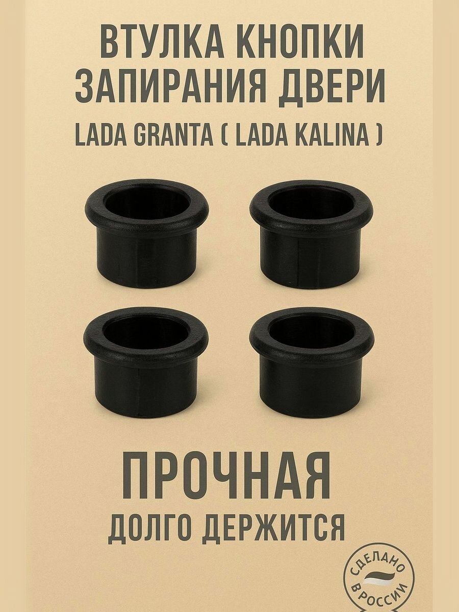 Втулка кнопки двери Лада Гранта (Lada Granta) и Лада Калина