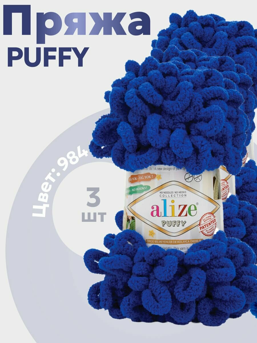 Пряжа для вязания Puffy Alize 3 мотка (9 м, 100 гр), цвет 984 ярко-синий
