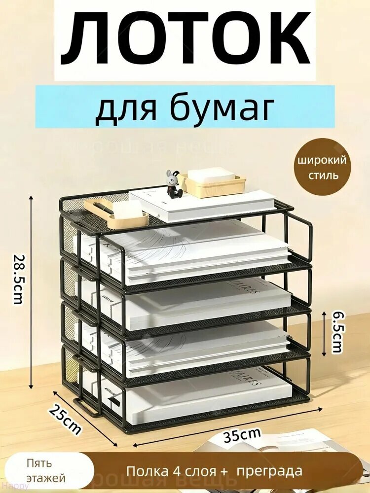Органайзер для канцелярии 5 уровней вертикальный, Лоток для бумаг металлический, подставка канцелярская А4