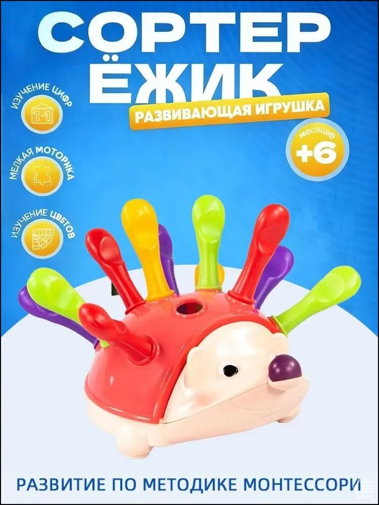 Развивающая игрушка ёжик, сортер, для детей, изучение цветов и цифр