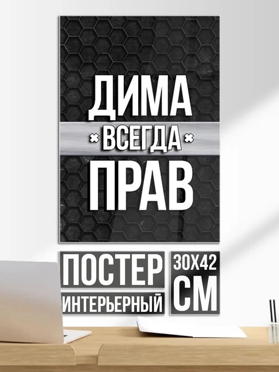 Постер на стену Дима всегда прав - соты
