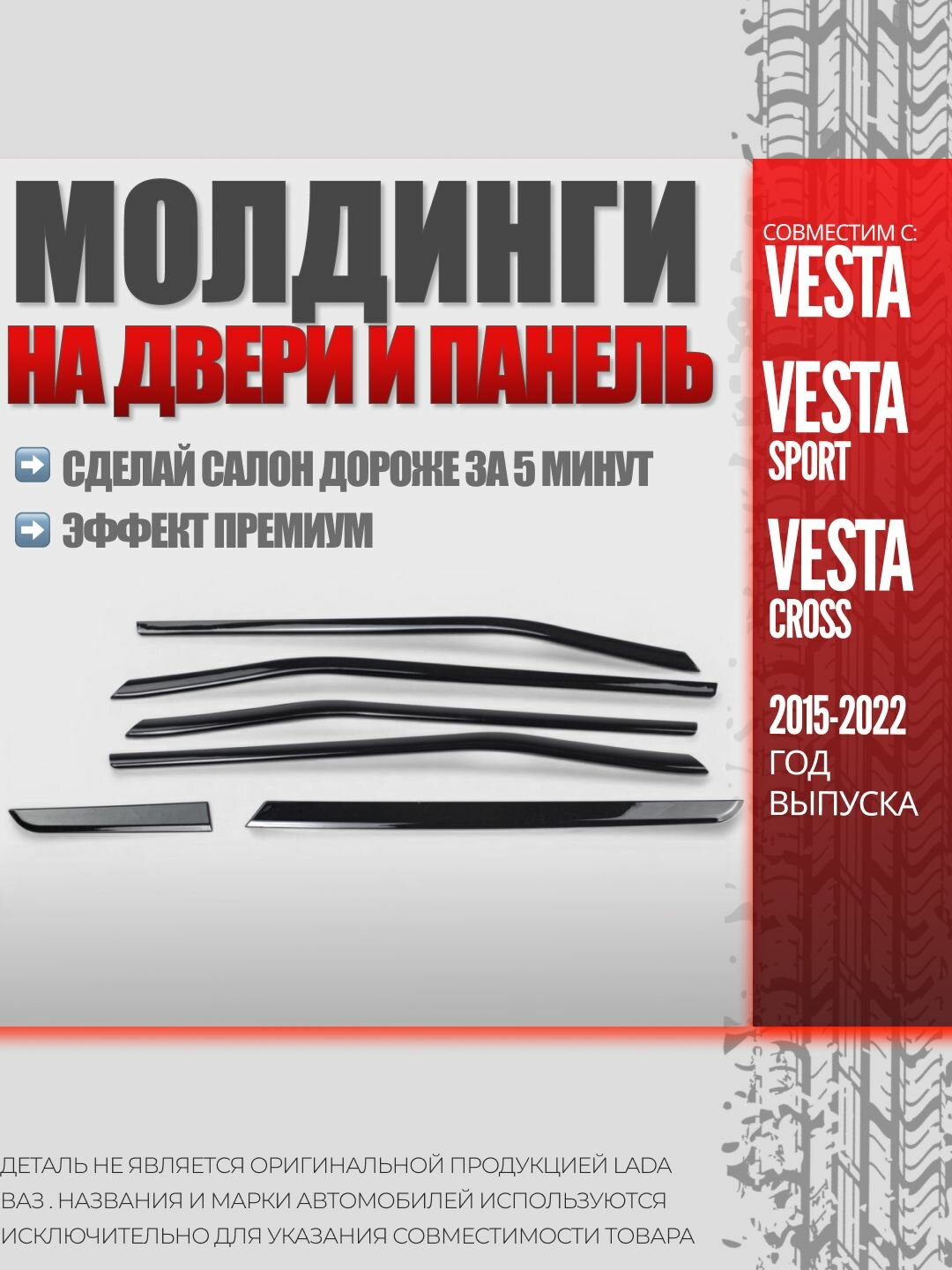 Молдинги салона, панели, двери для Лада Веста (6 шт.) - накладки черный глянец / Тюнинг интерьера Vesta