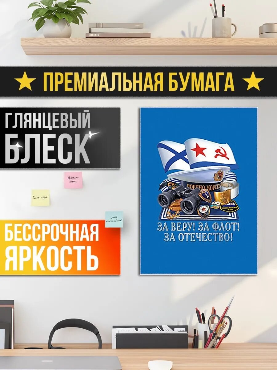 Постер на стену За Флот — фото 1