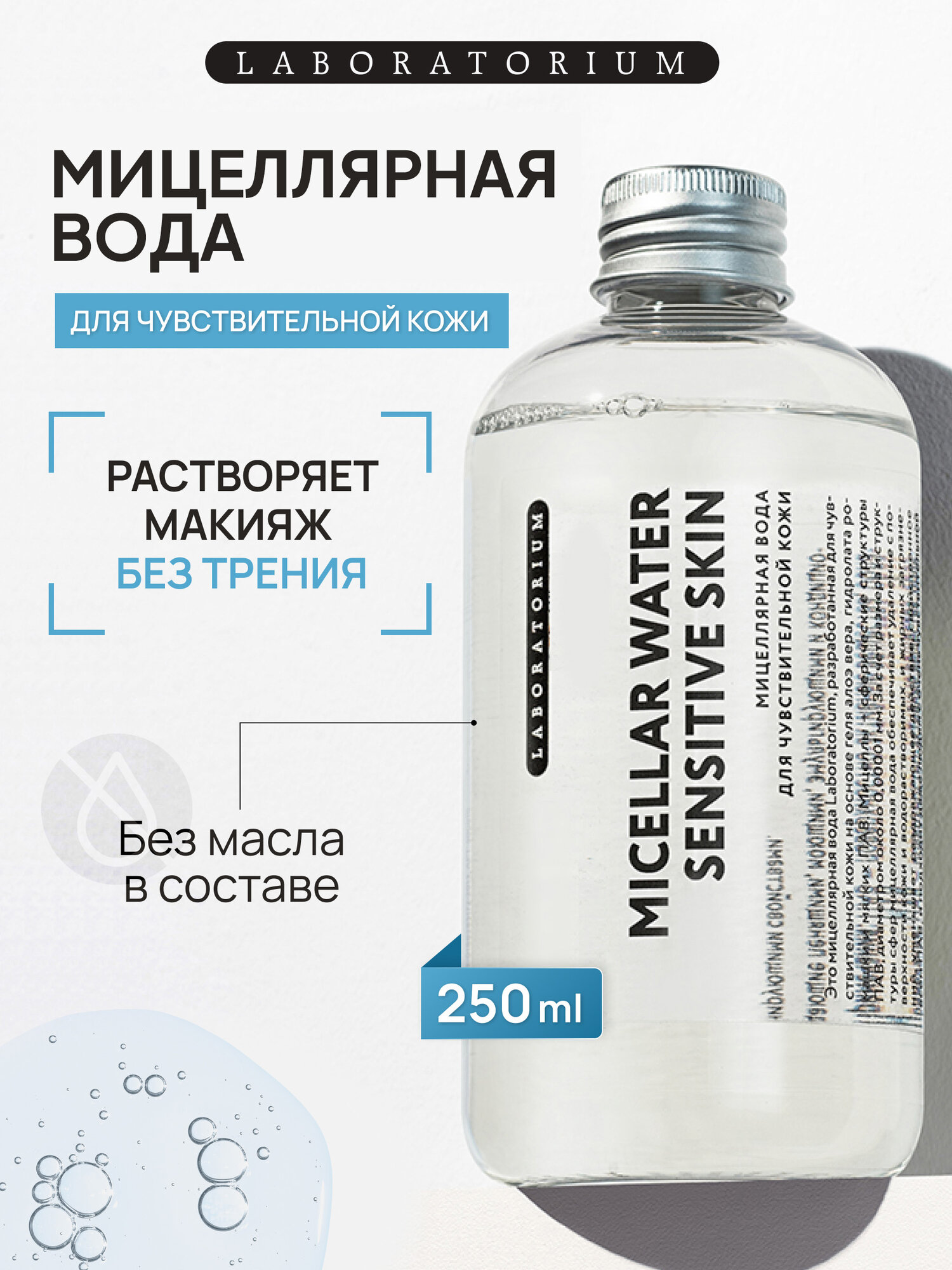 Laboratorium Мицеллярная вода для чувствительной кожи