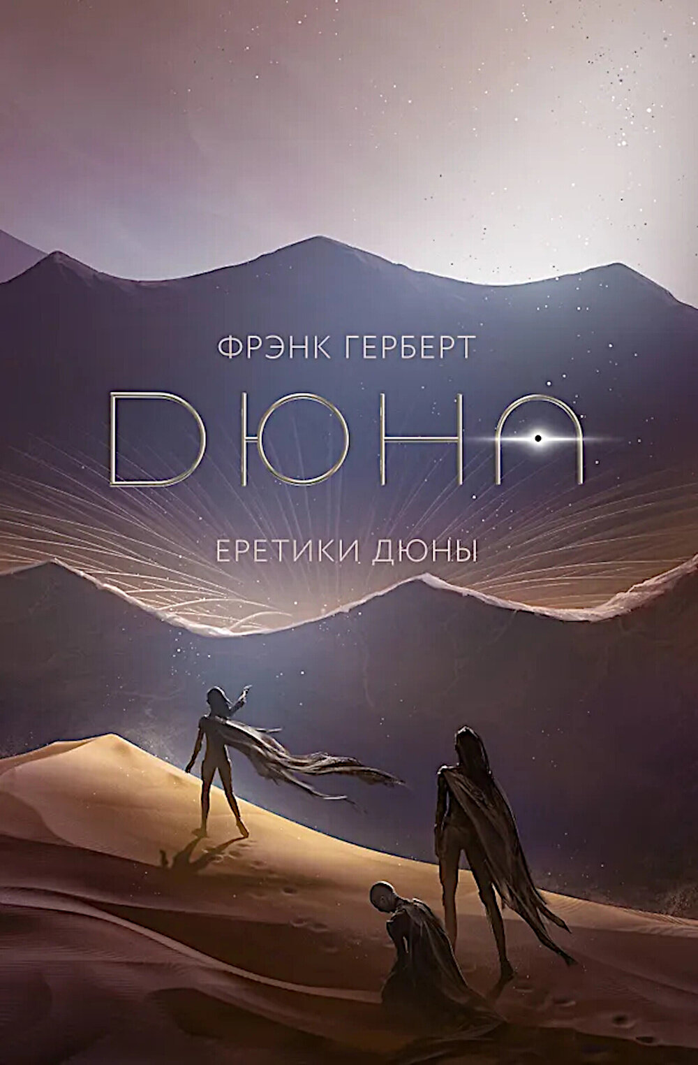 Еретики Дюны: роман (+ постер). Герберт Ф.